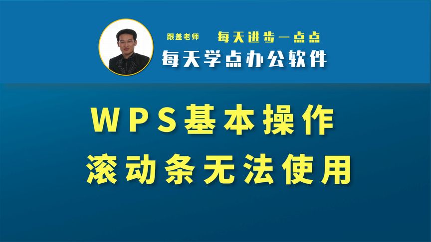 为什么我的WPS表格滚动条不管用了,其他表格都可以用阿