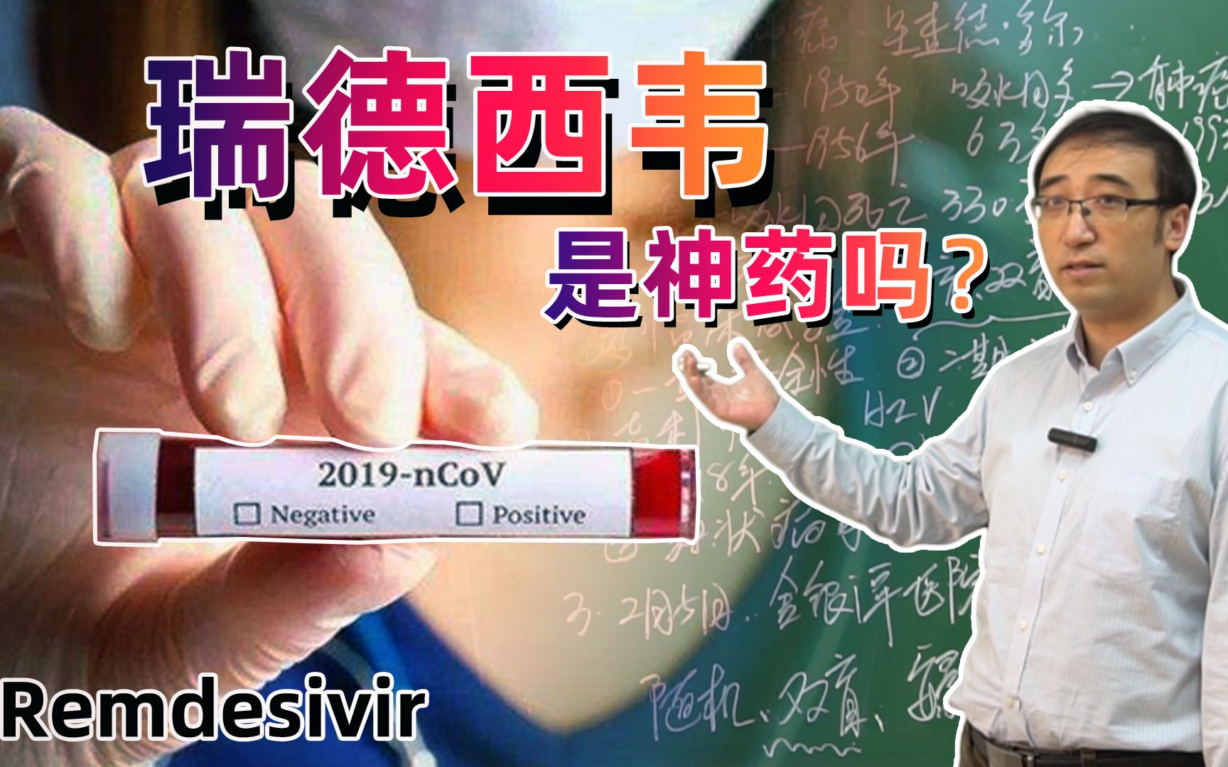 瑞德西韦能治新冠肺炎吗?吸烟与肺癌有多大关系?李老师讲双盲对照...