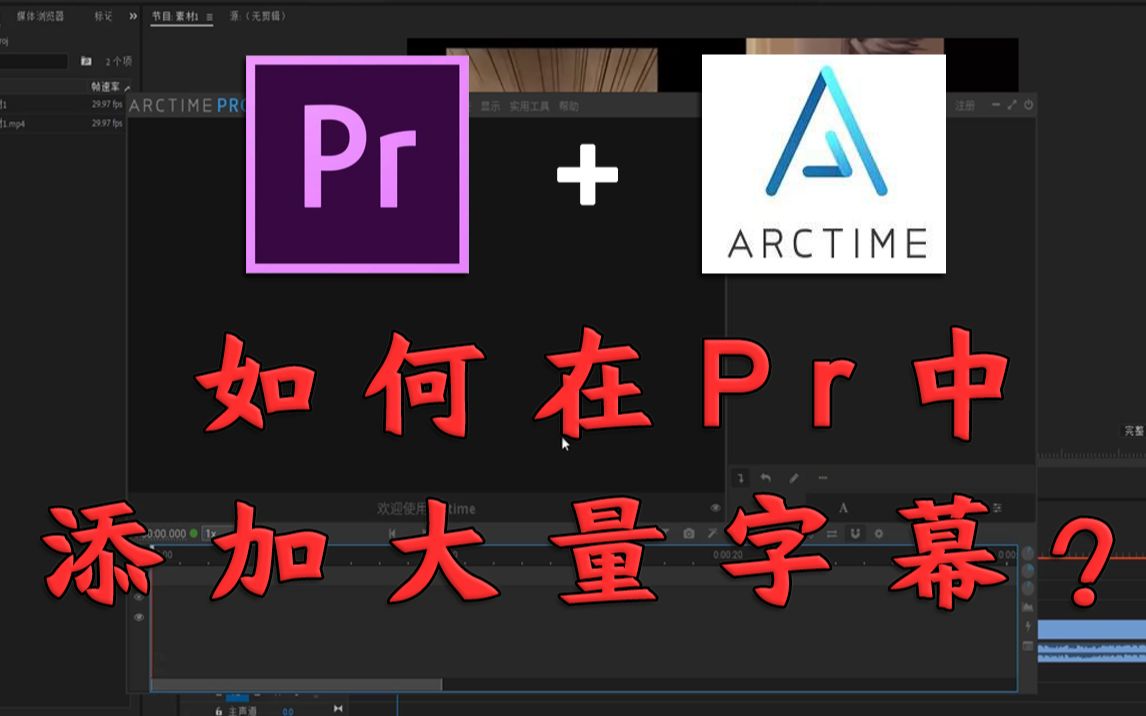 【摄像后期教程】3分钟教你如何在Pr中添加大量字幕