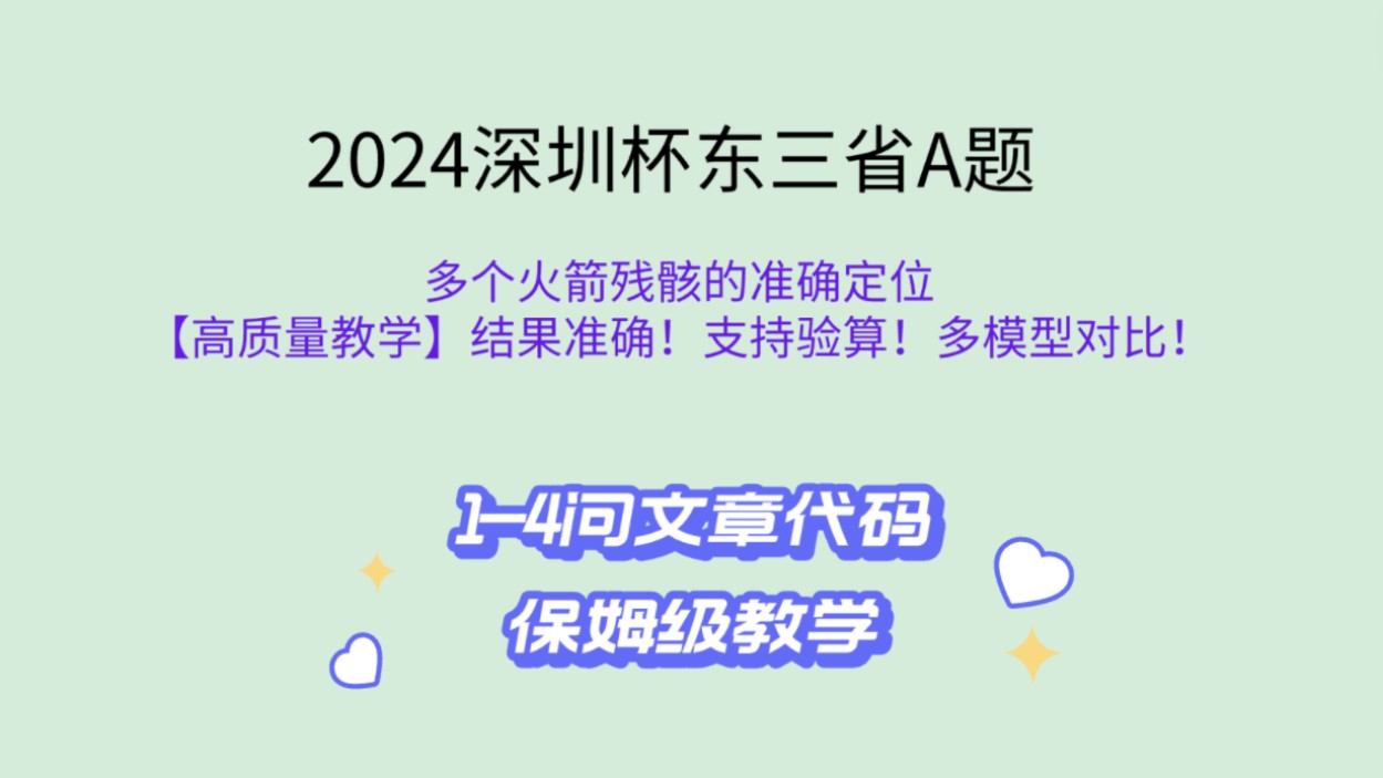 高质量!保姆级!2024深圳杯东三省数学建模A题详细思路代码文章