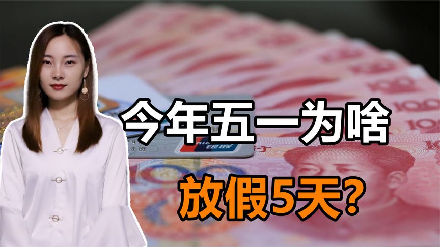 五一劳动节为何连休5天,加班工资怎么算呢?了解下