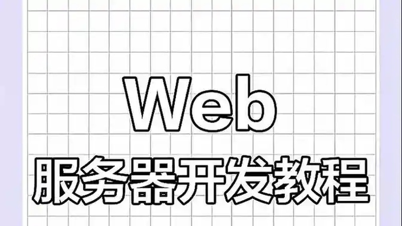 Web服务器开发教程