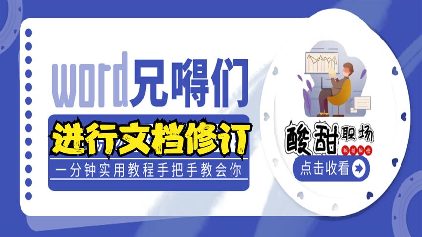 一招教你在Word文档中进行修订操作