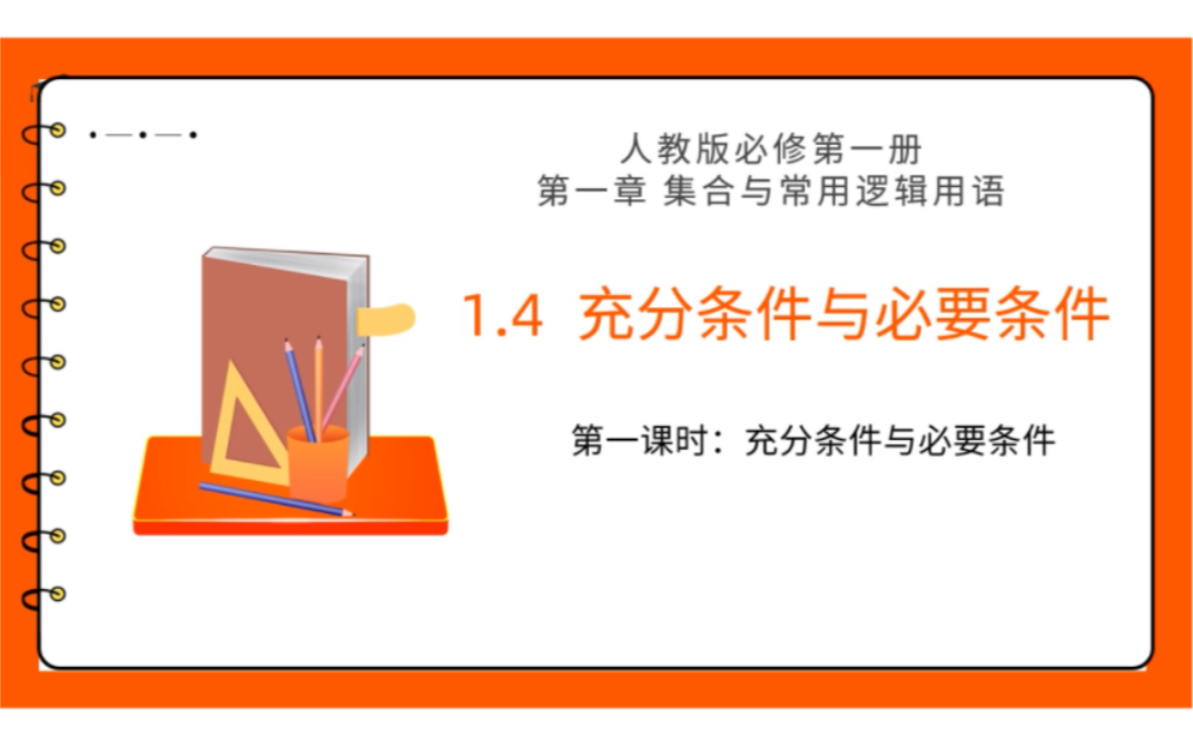 数学课件|1.4充分条件与必要条件(第一课时:充分条件与必要条件)