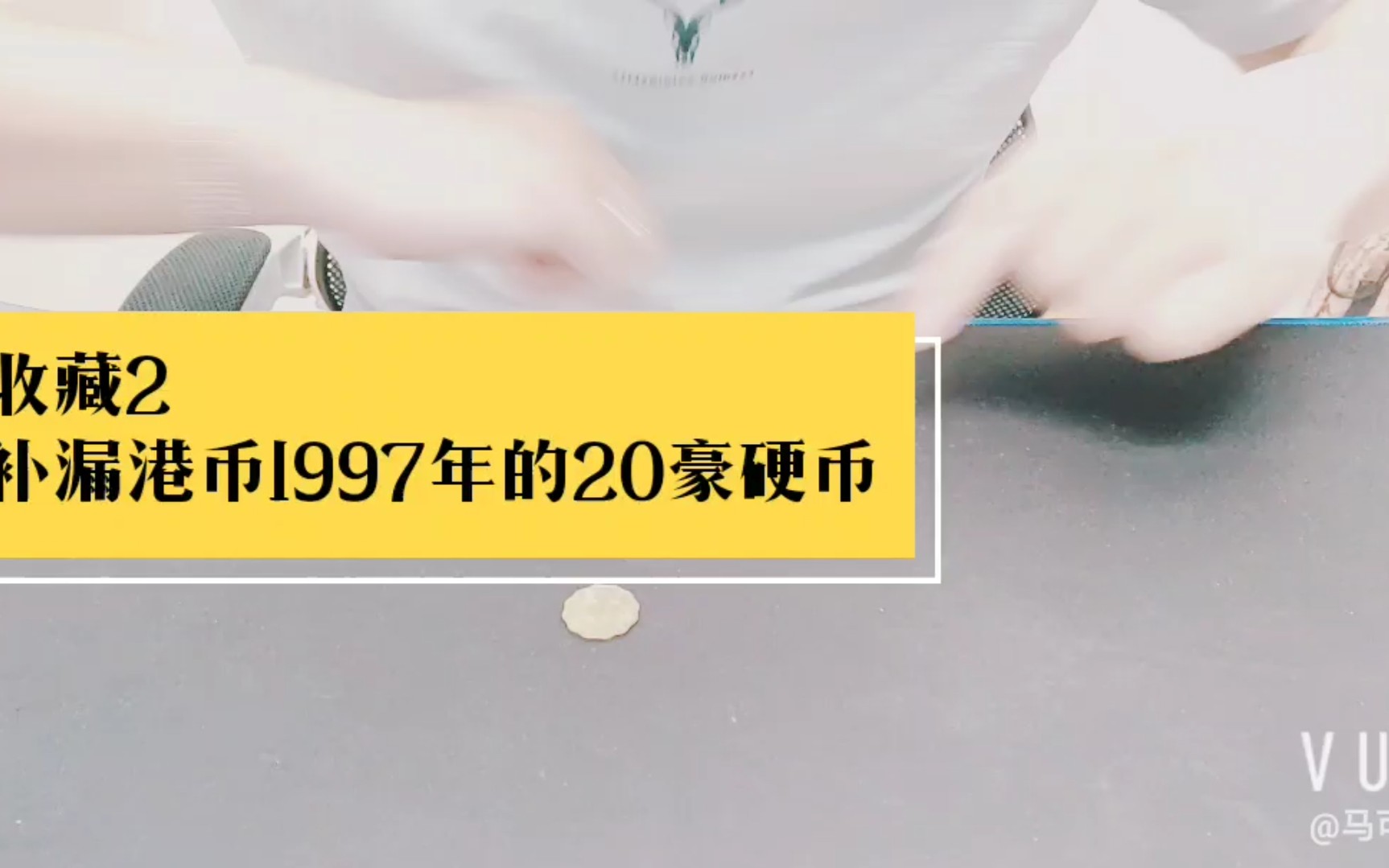 收藏2 - 补漏港币1997年20毫硬币一枚