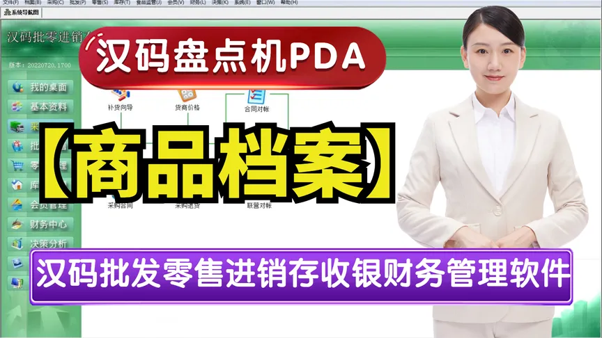 商品档案,汉码批发零售进销存收银财务一体管理软件