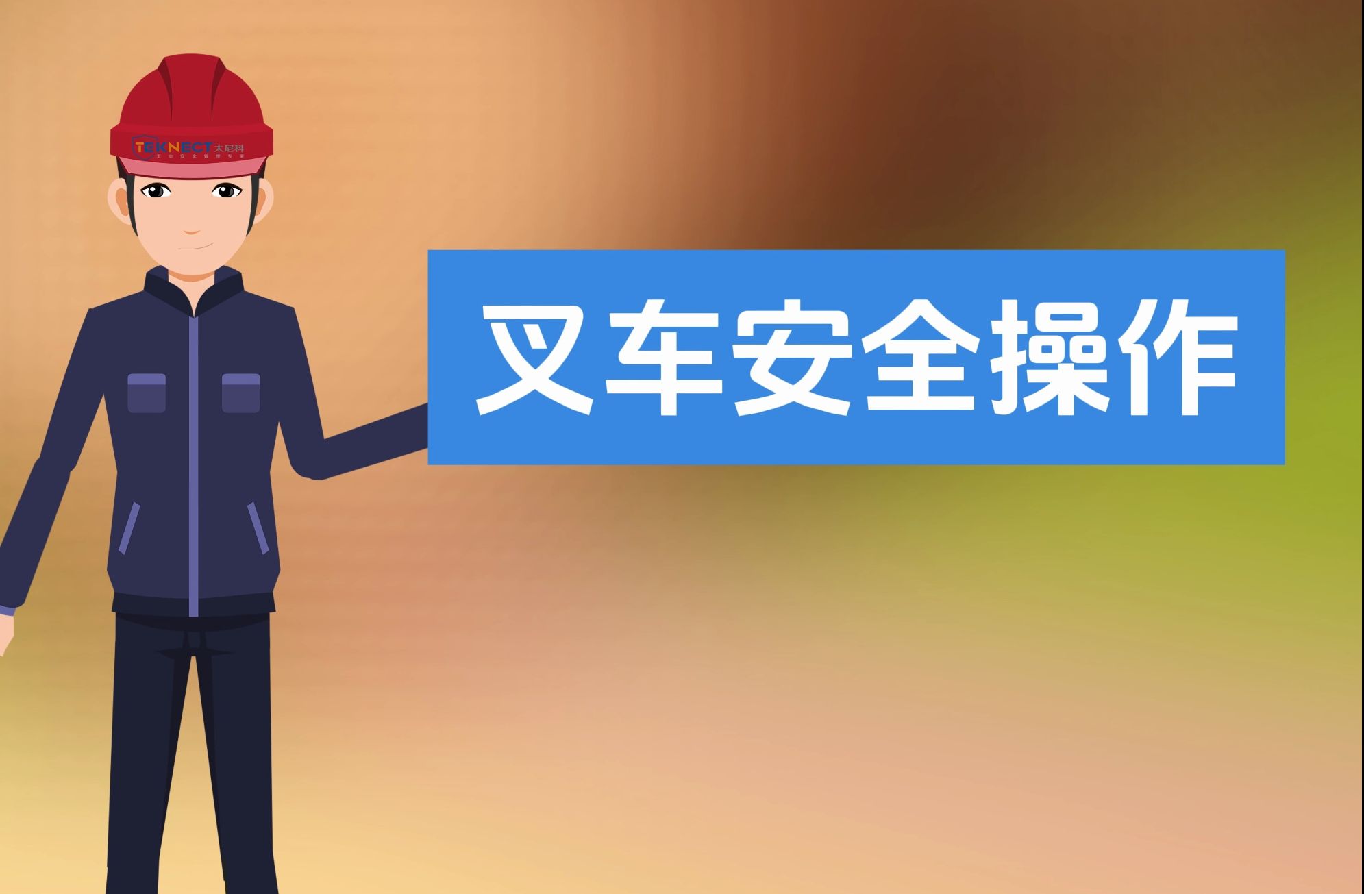 谨记避免!叉车错误操作集锦,每一秒都在考验你的安全意识