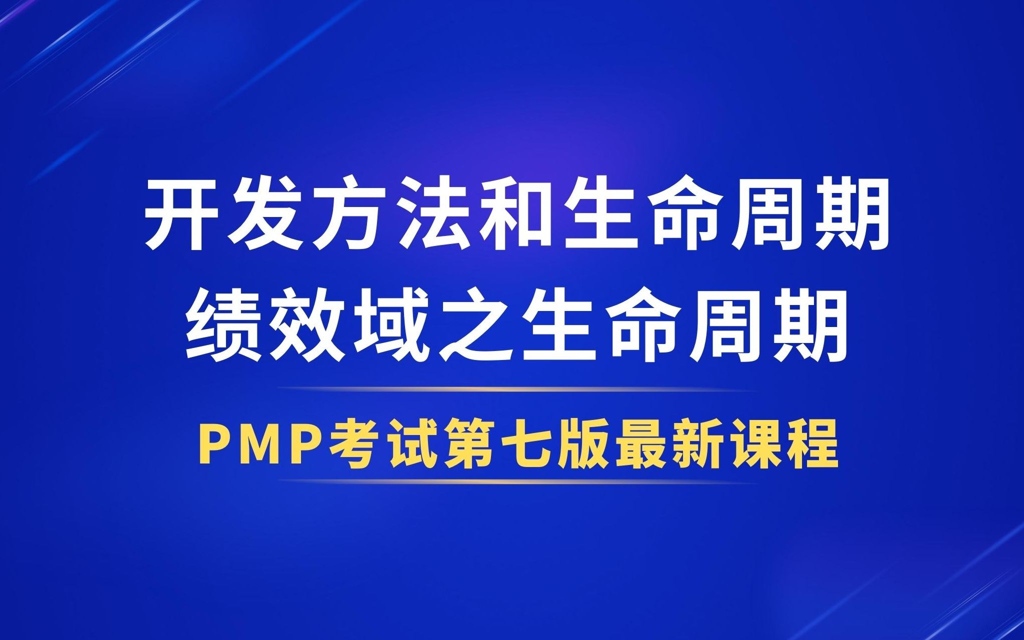 【2025年PMP第七版】项目管理8个绩效域之开发方法和生命周期~...