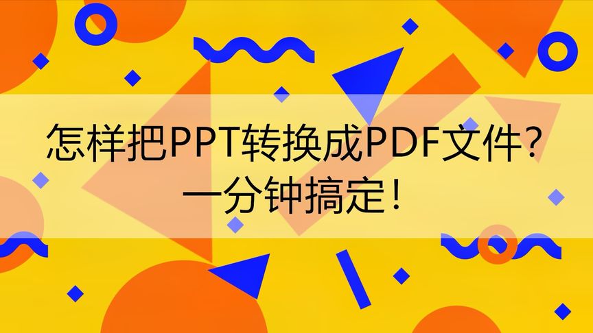 怎样把PPT转换成PDF文件?一分钟搞定!