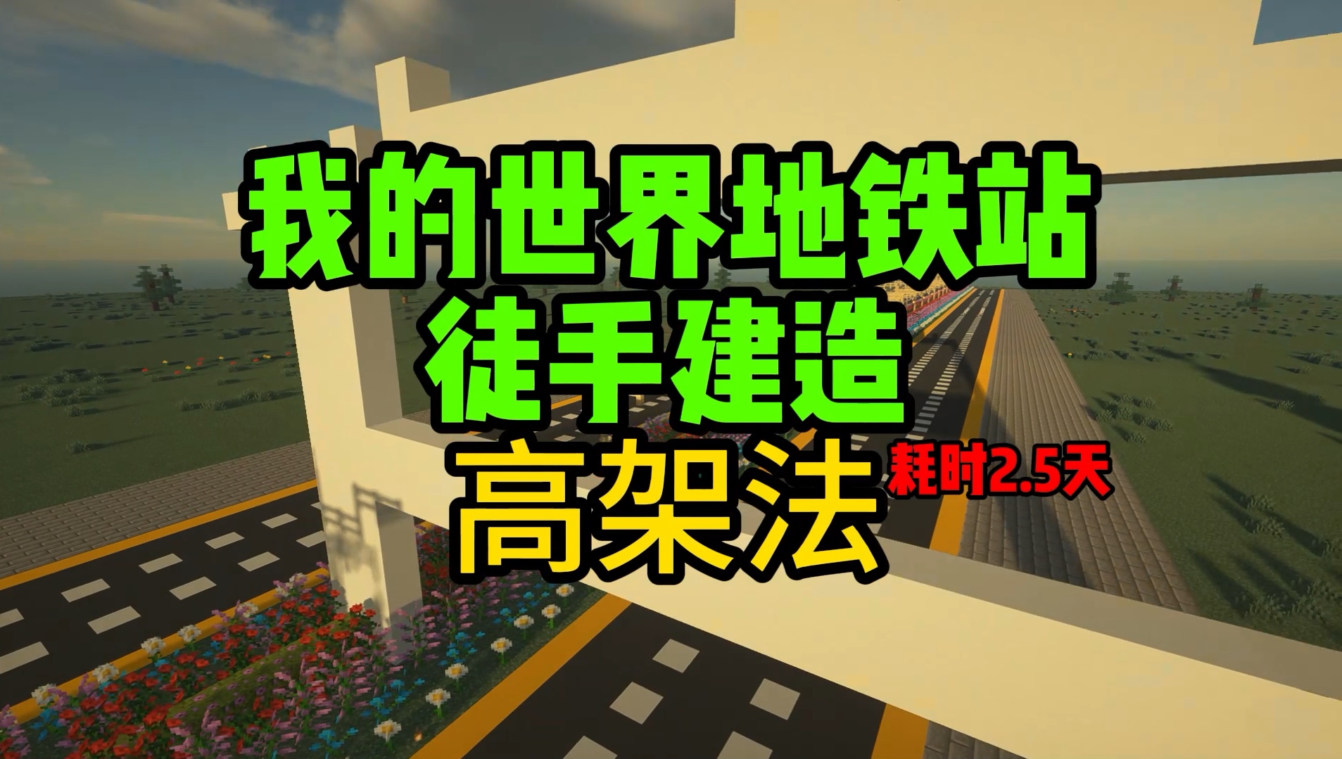 MC里徒手打造一座地铁站是什么体验?总共耗时两天半,模组MTR。