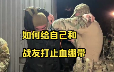 老兵伊万打止血带教学,如何给自己和战友打止血绷带
