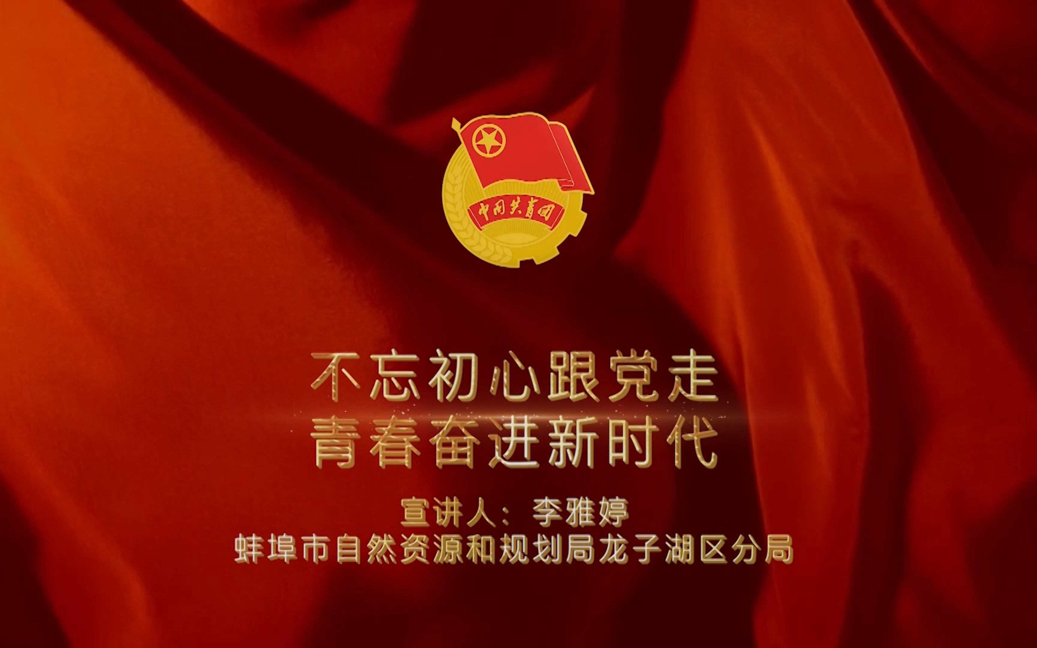 微宣讲:《不忘初心跟党走 青春奋进新时代》