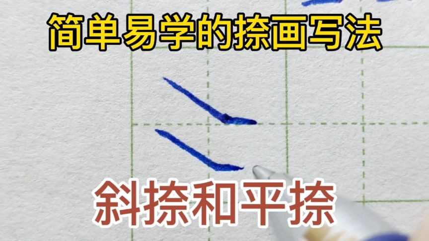 硬笔楷书笔画篇,斜捺和平捺,记住这个方法,轻松学会捺的写法