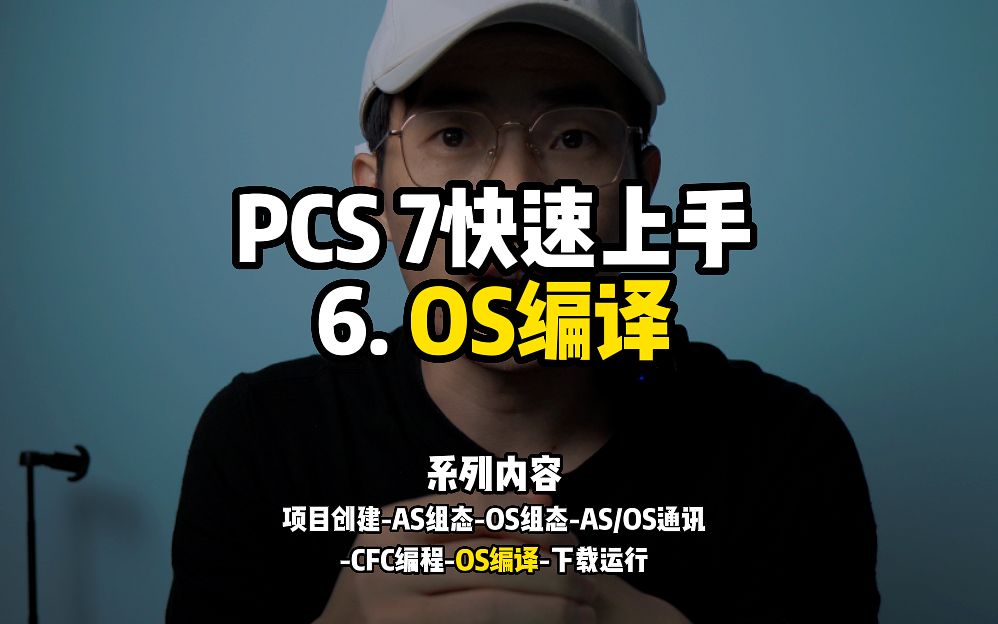 PCS 7快速入门,6OS编译