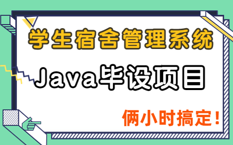 【学生宿舍管理系统】基于Java Springboot的设计与开发_数据库课程...