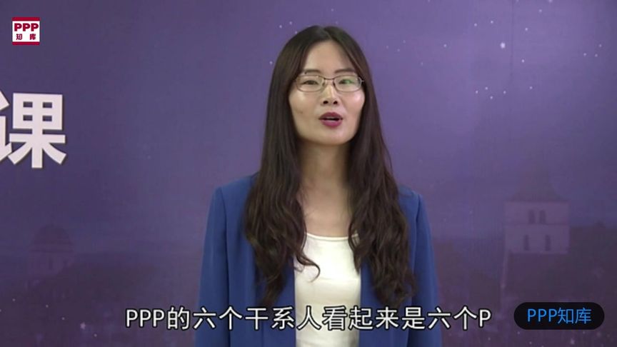 美女专家解读:PPP模式的6个干系人都有谁?