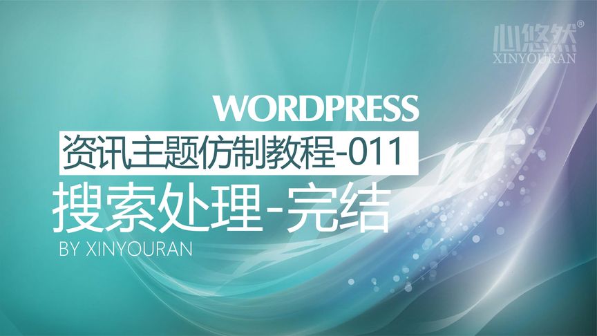 【第11课】WordPress资讯类主题开发实例教程之搜索处理