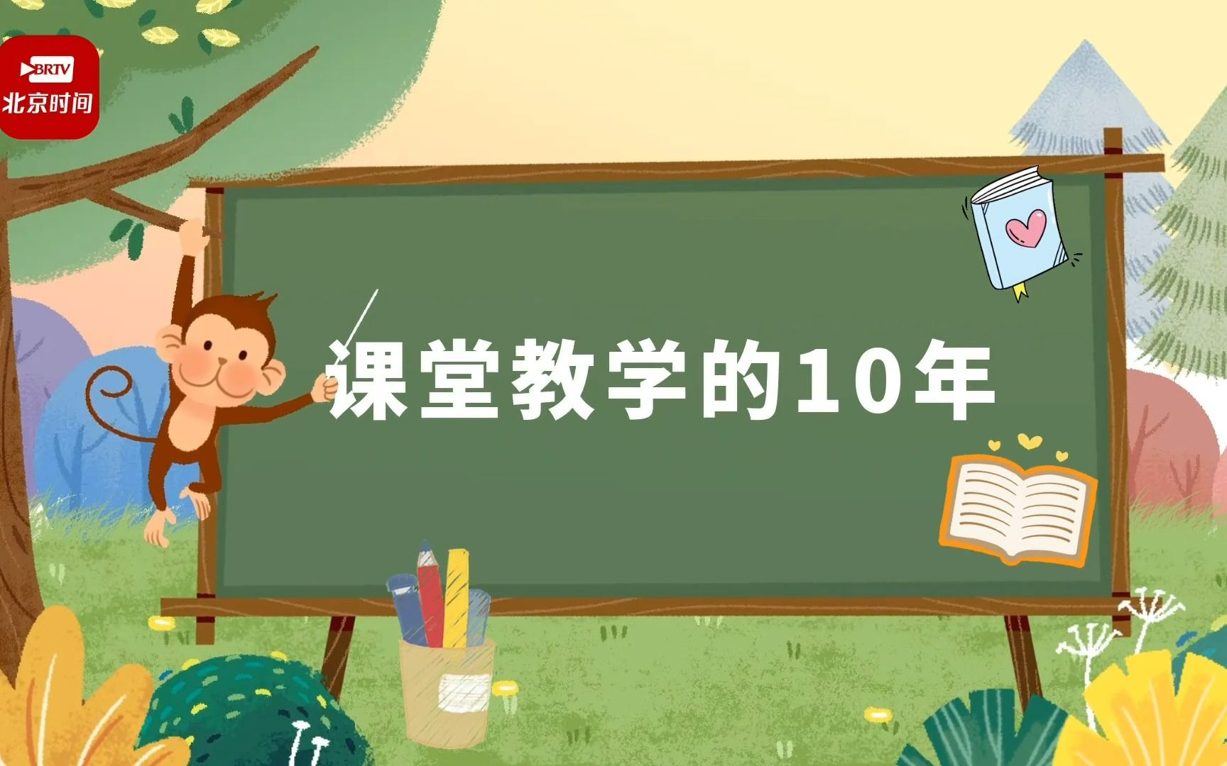微动漫|十年蝶变:走进“智慧”课堂,开启追梦之旅!