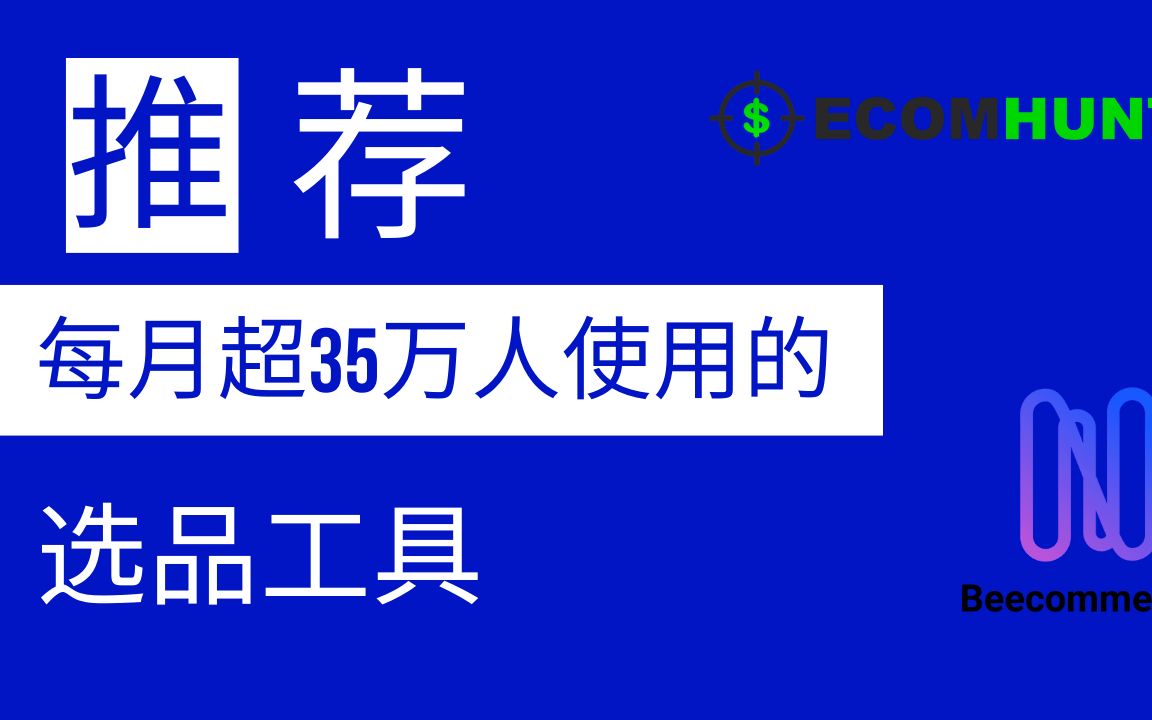 推荐!Ecomhunt每月有超过35万人使用的选品工具-适合跨境电商新手...