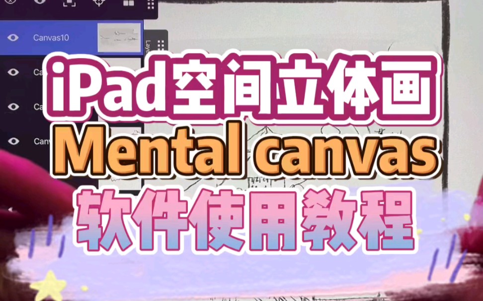 【iPad空间立体画| Mental canvas软件使用教程