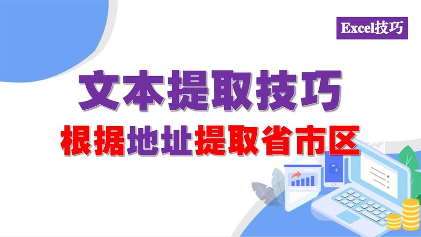 Excel提取地址中的省市