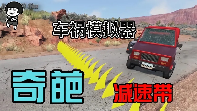 车祸模拟器之奇葩减速带