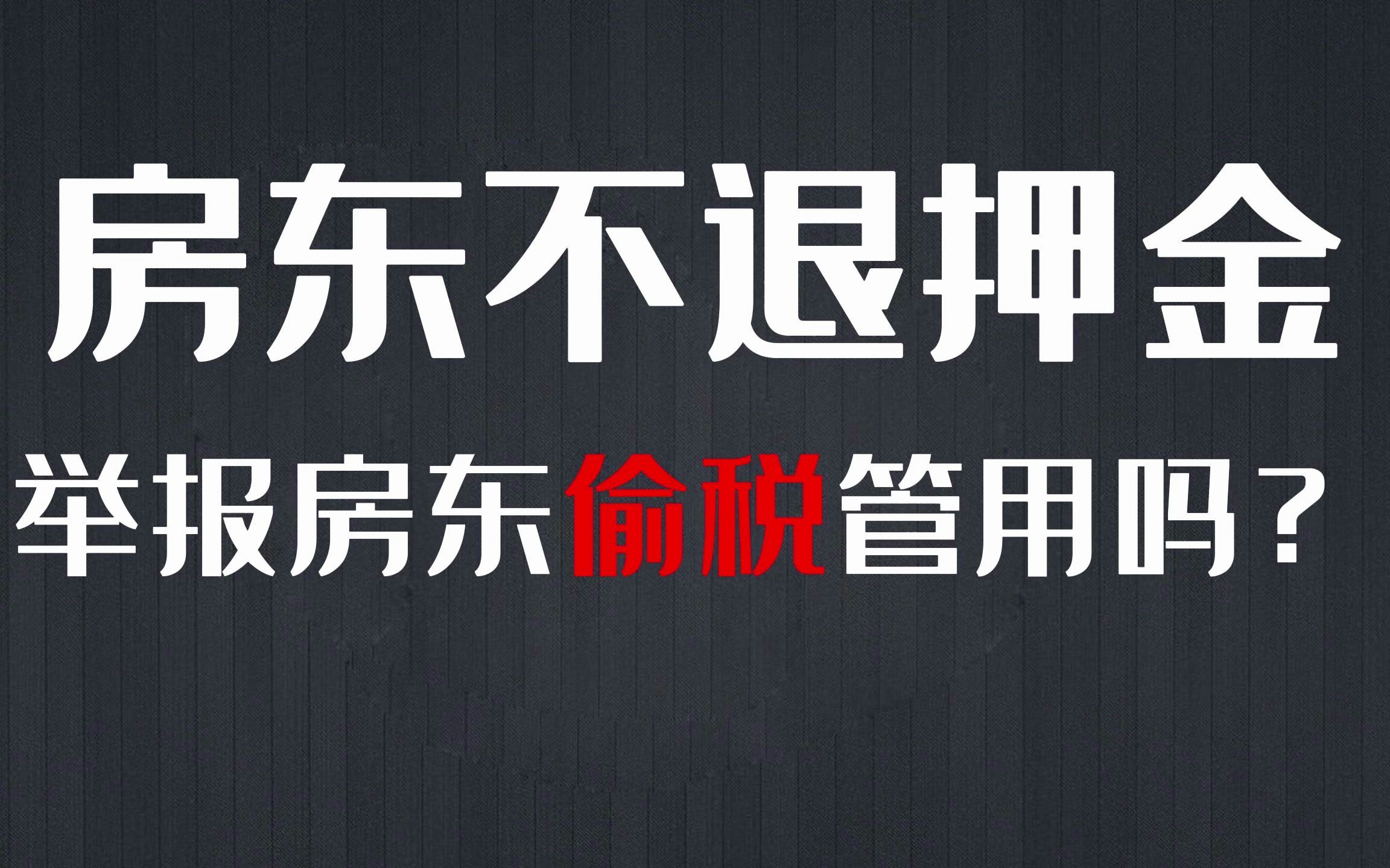 房东不退押金,举报房东偷税管不管用?