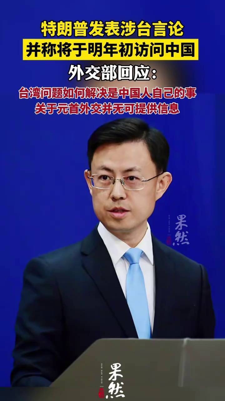 外交部回应特朗普发表涉台言论并称将于明年初访问中国