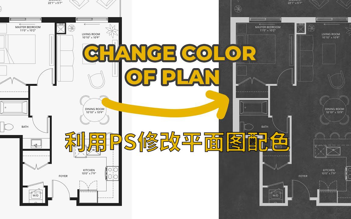 1分钟极速教程:利用PS修改平面图配色