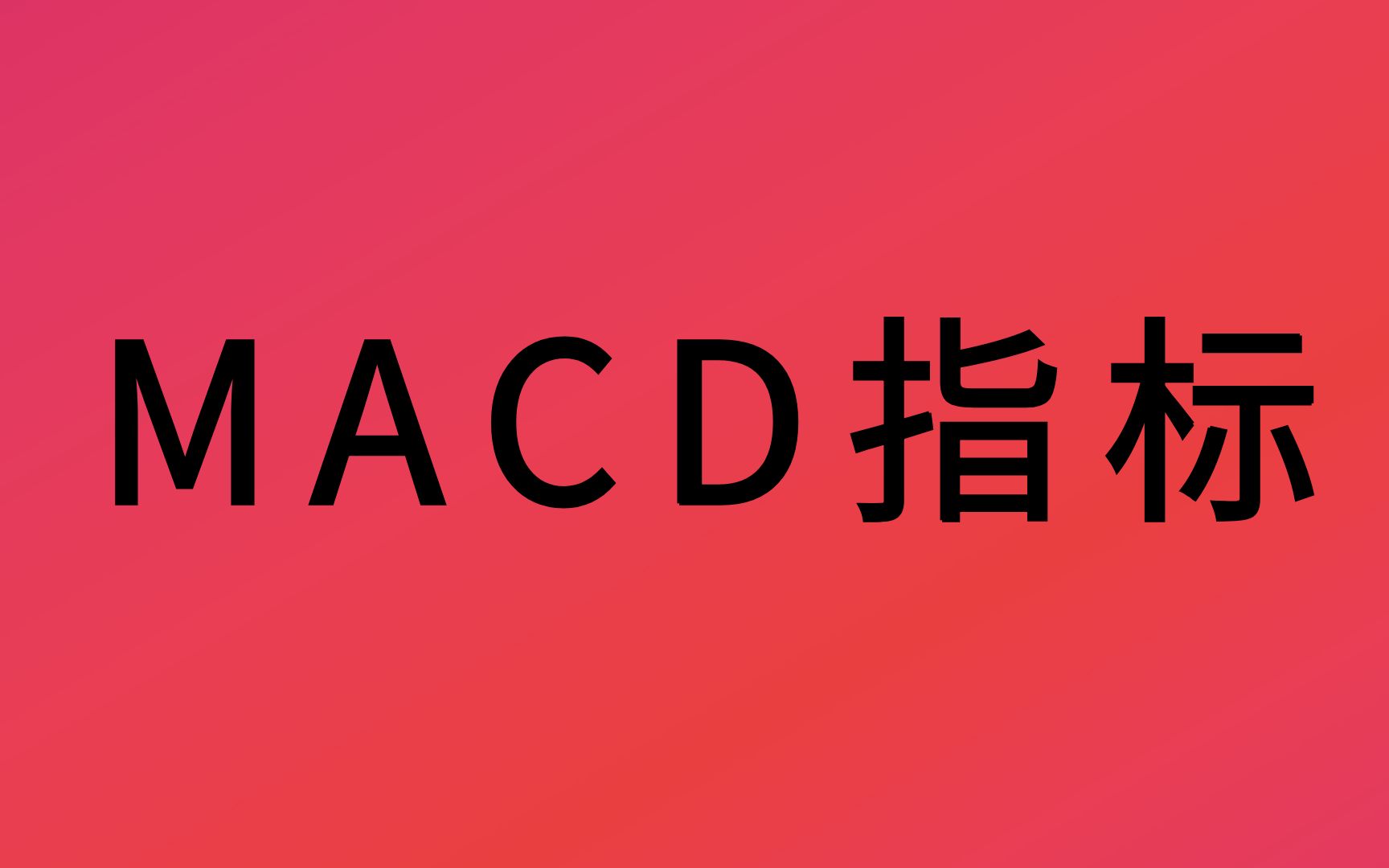 MACD最全用法详细解答,看透无需再看其他指标