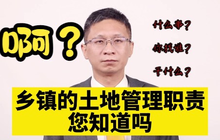 【盛廷普法】乡镇的土地管理职责您知道吗