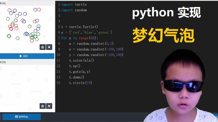 小泽编程,猿编程第3堂python少儿编程课分享,梦幻气泡