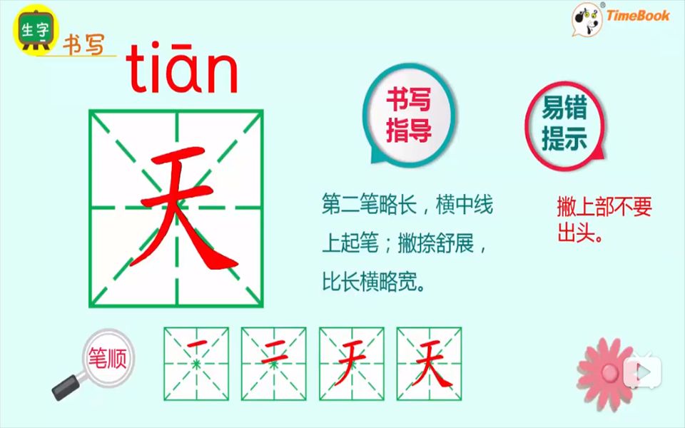 一年级语文上册生字识字笔顺笔画