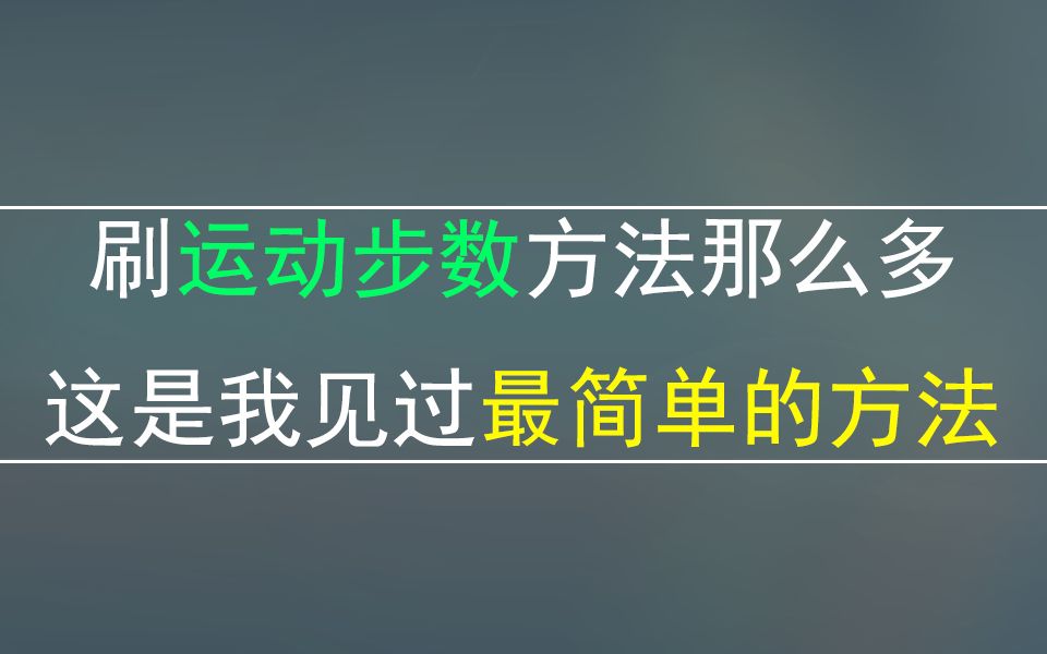 你还不知道吧,自己也能修改QQ/微信运动步数,一键99999步!