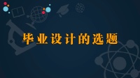 毕业设计的选题