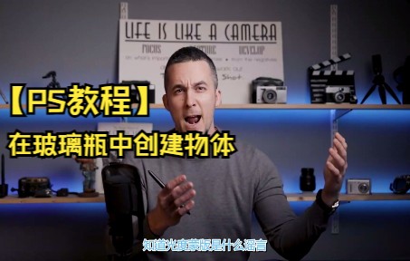 【PS教程】在玻璃瓶中创建物体【中字】