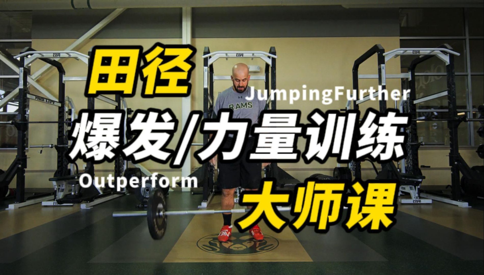 所有项目通用的力量训练!【跳远教学】JF30力量训练-跑跳投