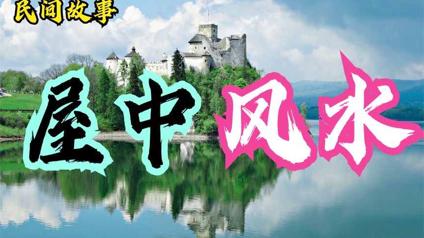 民间故事:屋中风水有讲究?老先生用一碗饭,助男人添个闺女