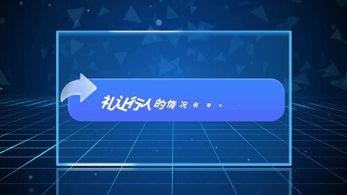 如何礼让行人?这个视频告诉你!文明守法平安回家礼让行人