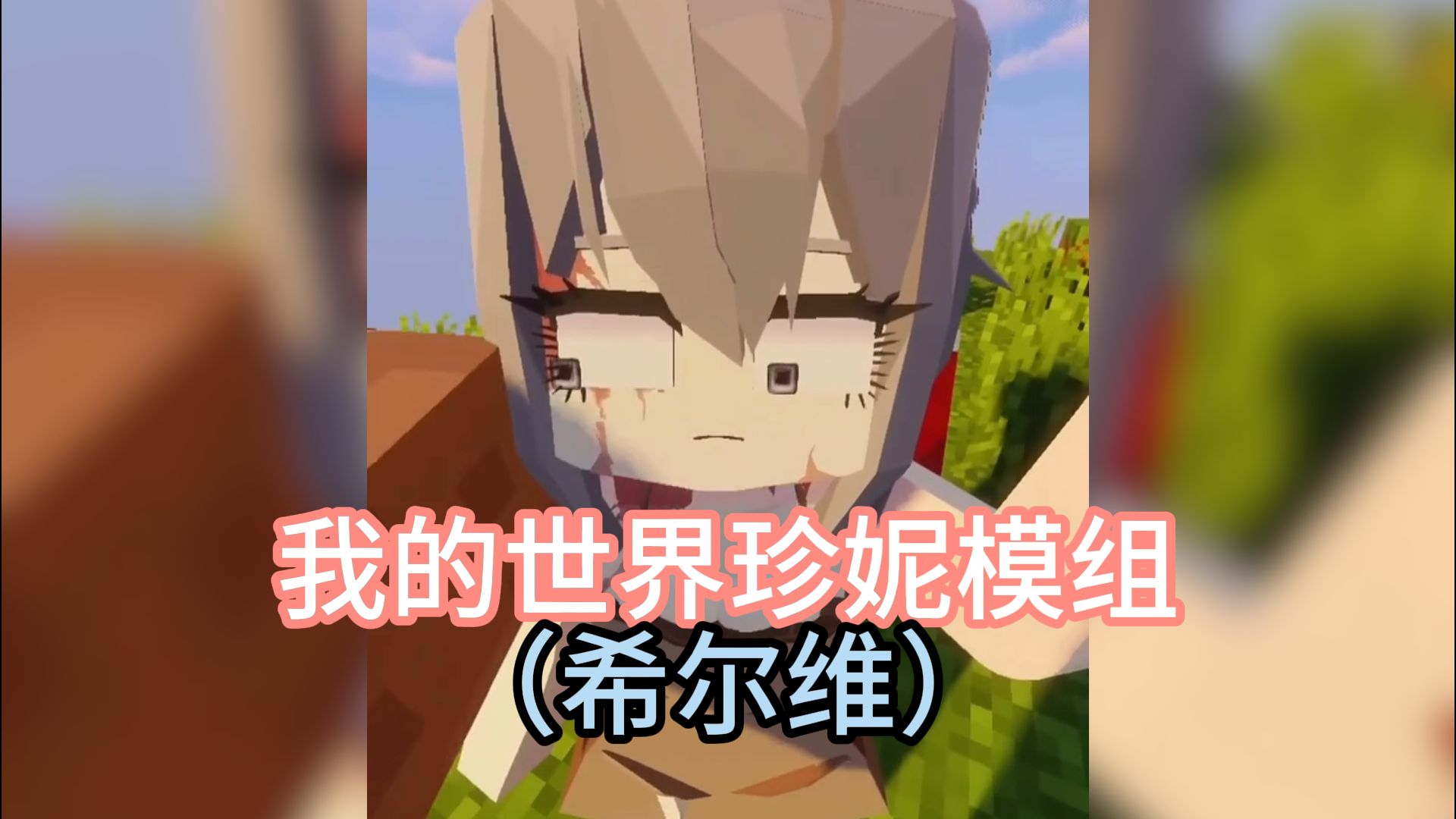 不同人的作业:我的世界珍妮模组(希尔维)手机版急+PC