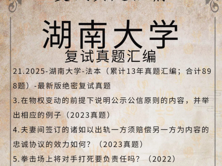 ...非法学复试真题/湖南大学法本法硕复试真题/【实战已上岸原题汇编】