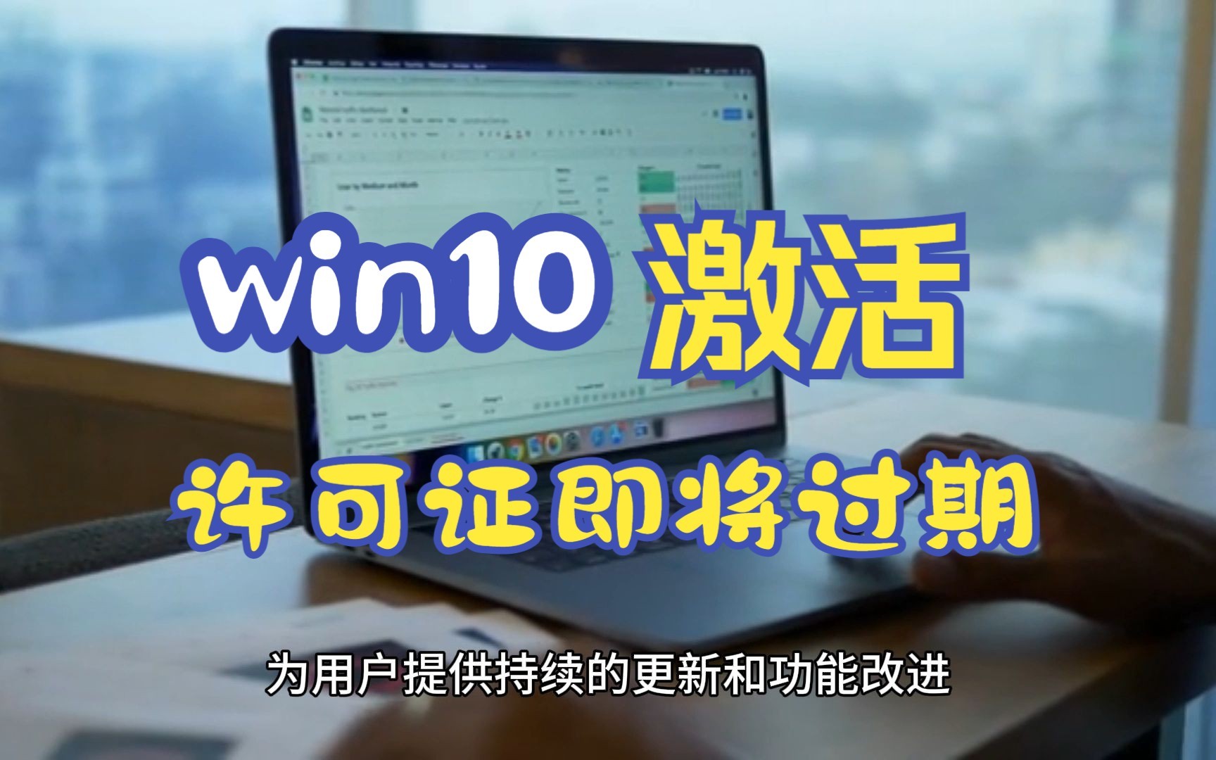 Windows10提示许可证即将过期怎么办,一招永久激活