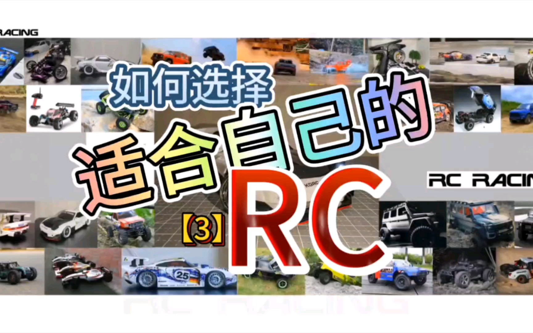 【科普】RC模型车挑选指南-如何选择RC(3)选择一台适合自己的RC