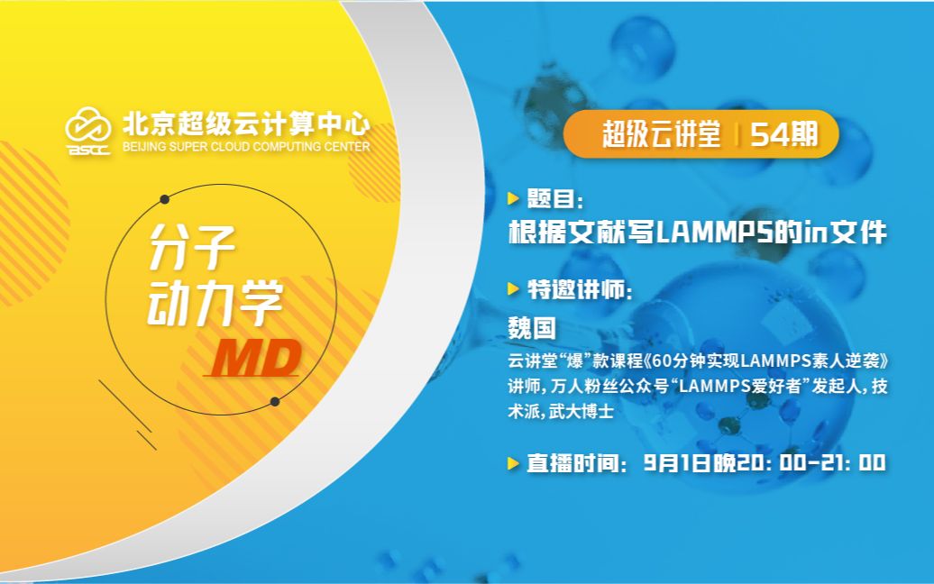 20220901-魏国 |根据文献写LAMMPS的in文件