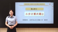 上海市中小学网络教学课程 第20201023集 四年级 数学 三步计算式题(...