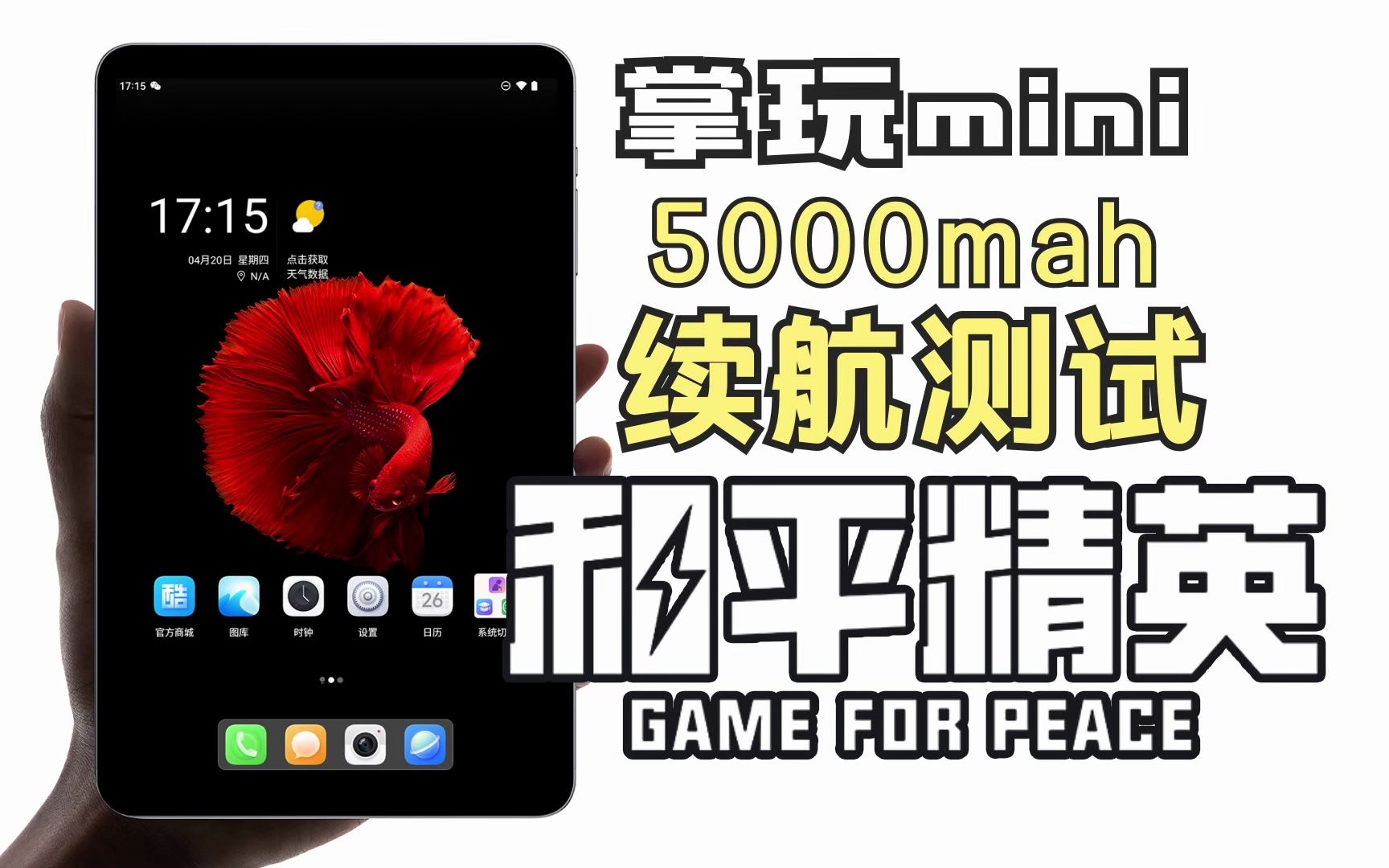 5000mah电池能叫平板吗?酷比魔方掌玩mini【和平精英】能玩多久?