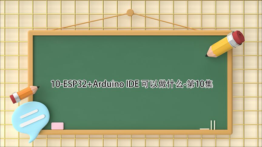 【原声】10-ESP32+Arduino IDE 可以做什么-第10集