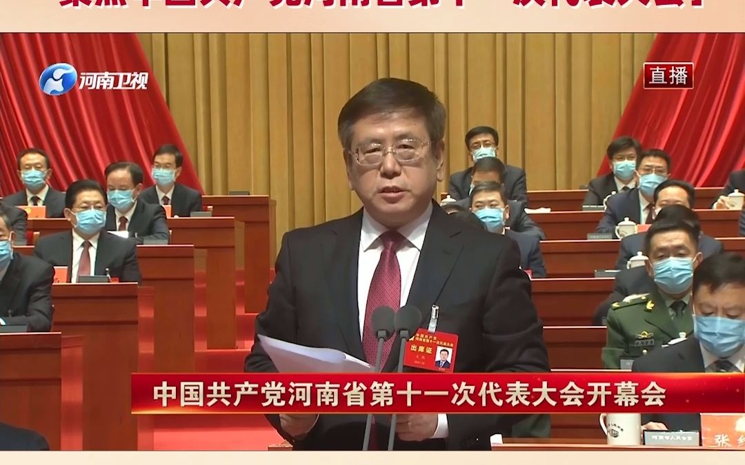 【新征程 更出彩】快讯!中国共产党河南省第十一次代表大会开幕