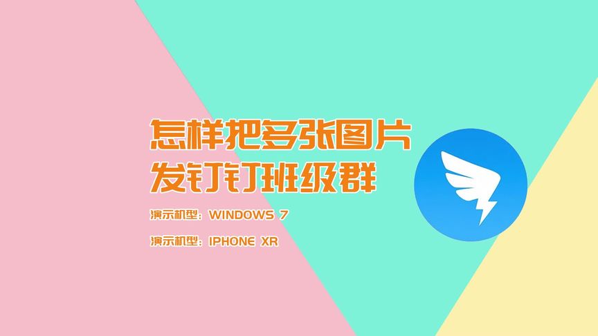 怎样把多张图片发钉钉班级群