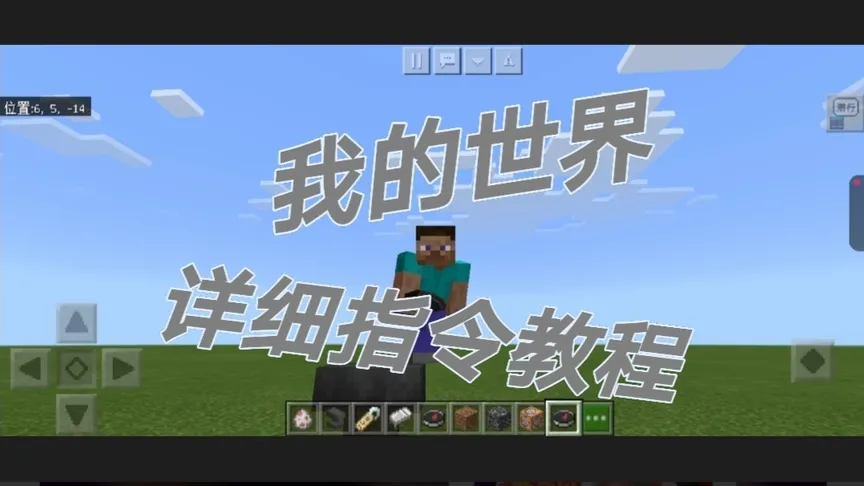 我的世界详细指令教程!